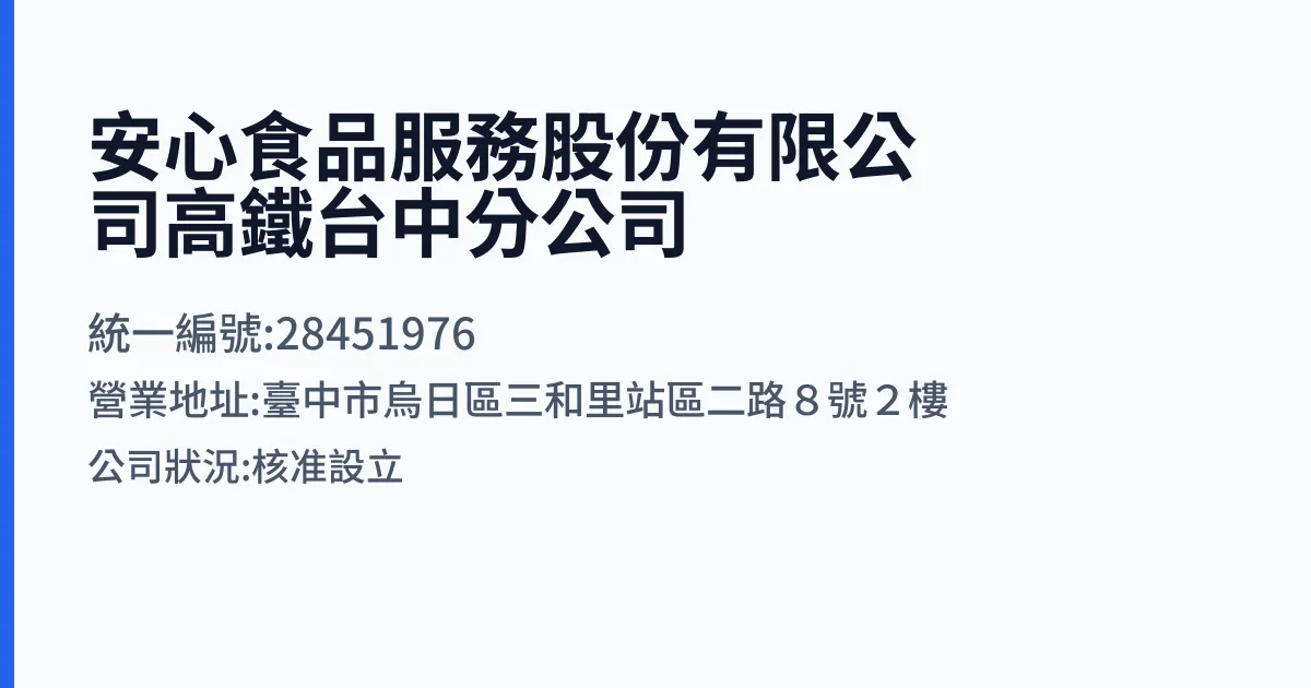 安心食品服務股份有限公司高鐵台中分公司 - 統編 28451976(臺中市) 公司登記資料與營業項目詳細圖表