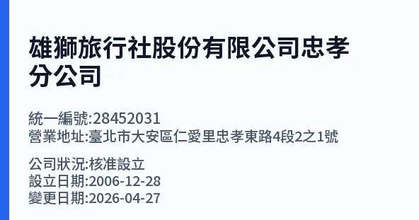 雄獅旅行社股份有限公司忠孝分公司的照片-統編 28452031(臺北市) 公司登記資料與營業項目詳細圖表