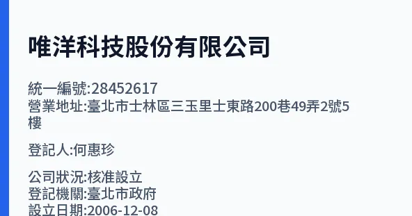 唯洋科技股份有限公司的照片-統編 28452617(臺北市) 公司登記資料與營業項目詳細圖表