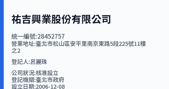 祐吉興業股份有限公司的照片-統編 28452757(臺北市) 公司登記資料與營業項目詳細圖表