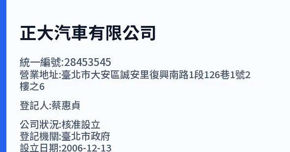 正大汽車有限公司的照片-統編 28453545(臺北市) 公司登記資料與營業項目詳細圖表