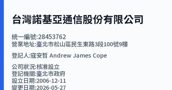 台灣諾基亞通信股份有限公司的照片-統編 28453762(臺北市) 公司登記資料與營業項目詳細圖表
