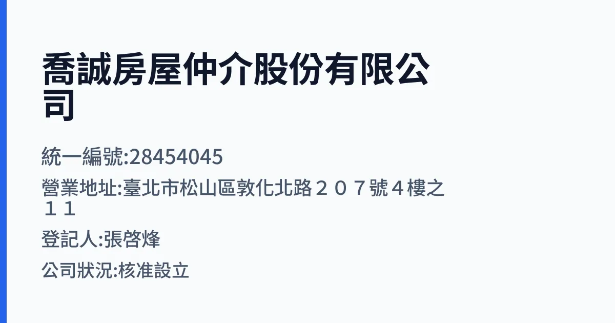 喬誠房屋仲介股份有限公司 - 統編 28454045(臺北市) 公司登記資料與營業項目詳細圖表