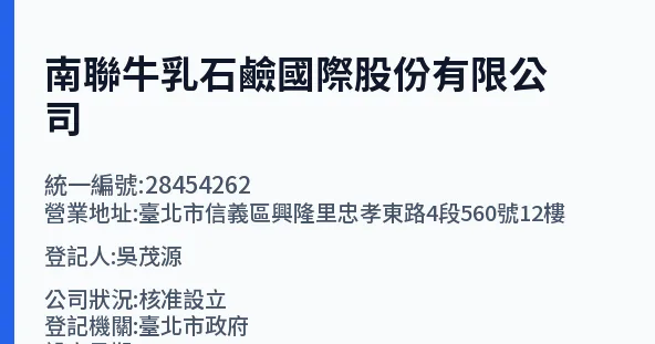 南聯牛乳石鹼國際股份有限公司的照片-統編 28454262(臺北市) 公司登記資料與營業項目詳細圖表