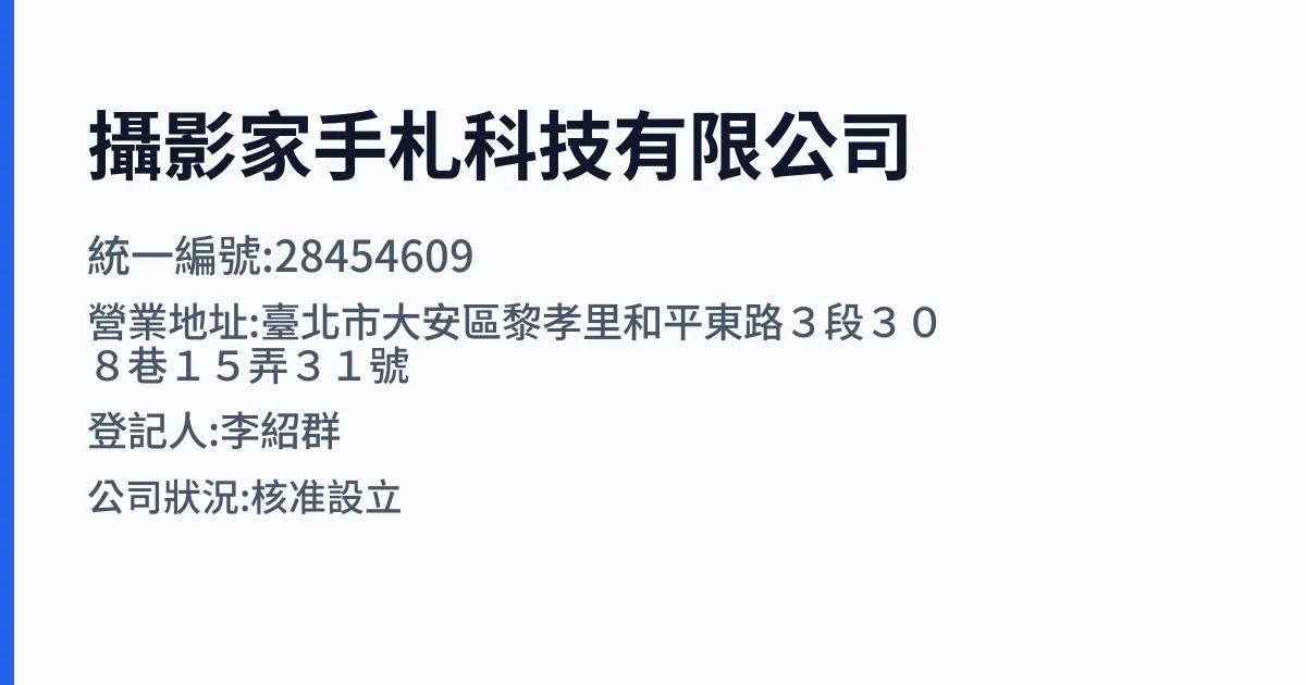 攝影家手札科技有限公司 - 統編 28454609(臺北市) 公司登記資料與營業項目詳細圖表
