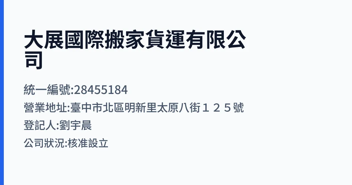 大展國際搬家貨運有限公司 - 統編 28455184(臺中市) 公司登記資料與營業項目詳細圖表