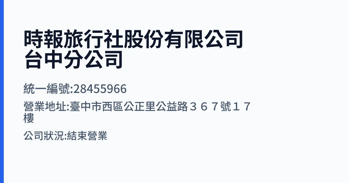 時報旅行社股份有限公司台中分公司 - 統編 28455966(臺中市) 公司登記資料與營業項目詳細圖表