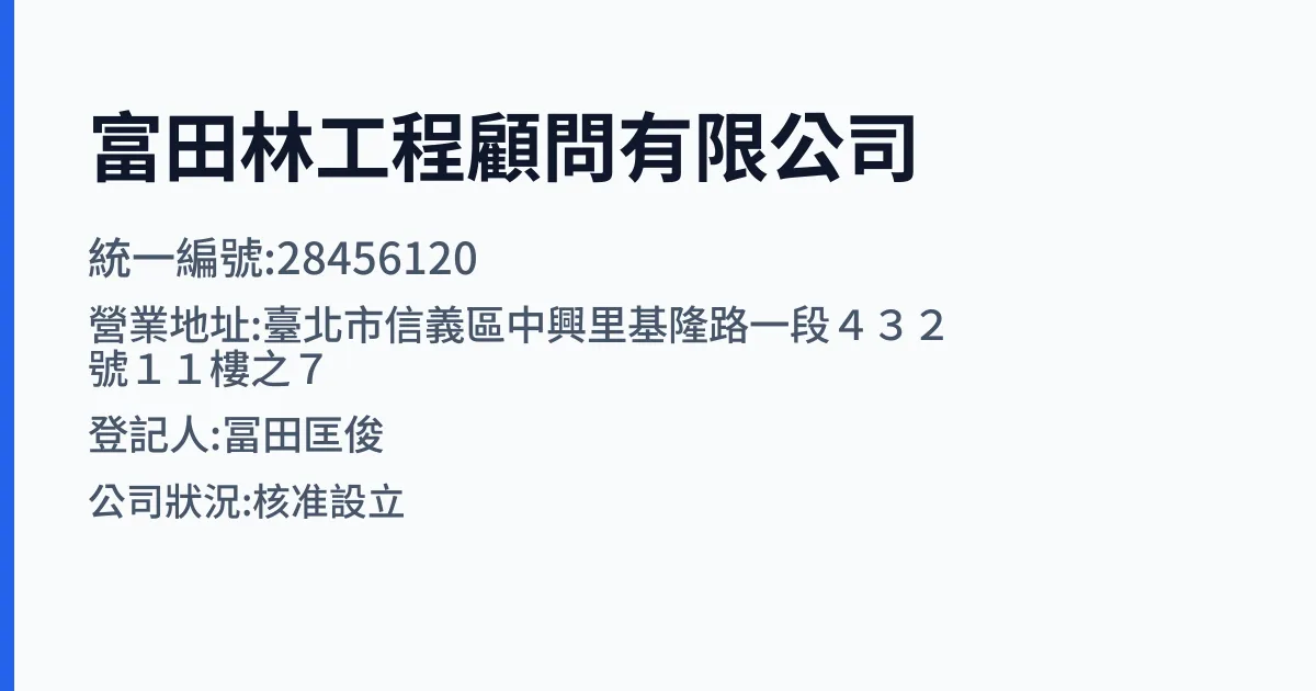 富田林工程顧問有限公司 - 統編 28456120(臺北市) 公司登記資料與營業項目詳細圖表