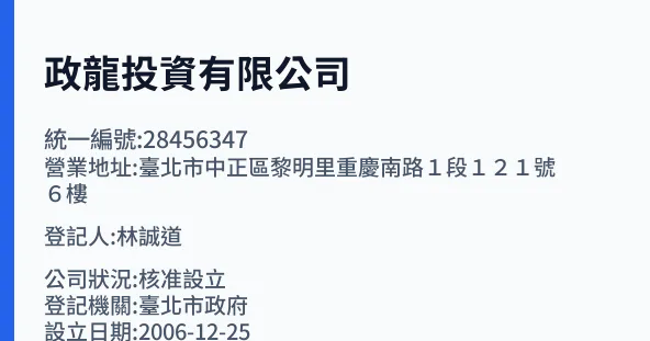 政龍投資有限公司的照片-統編 28456347(臺北市) 公司登記資料與營業項目詳細圖表