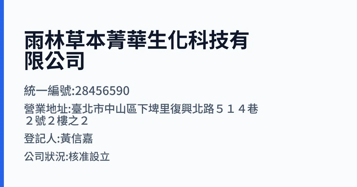 雨林草本菁華生化科技有限公司 - 統編 28456590(臺北市) 公司登記資料與營業項目詳細圖表