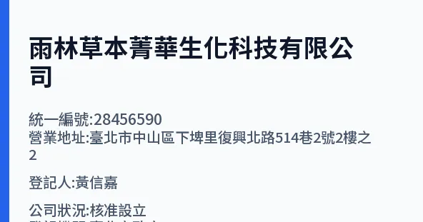 雨林草本菁華生化科技有限公司的照片-統編 28456590(臺北市) 公司登記資料與營業項目詳細圖表
