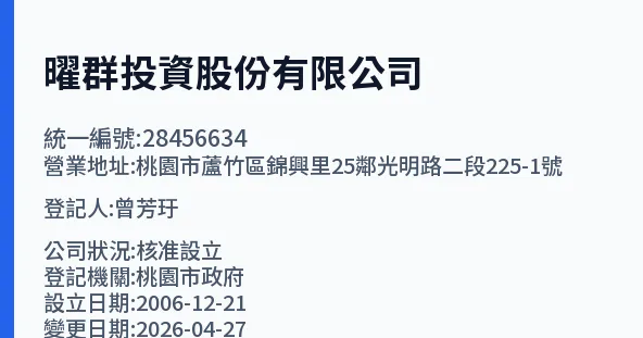 曜群投資股份有限公司的照片-統編 28456634(桃園市) 公司登記資料與營業項目詳細圖表