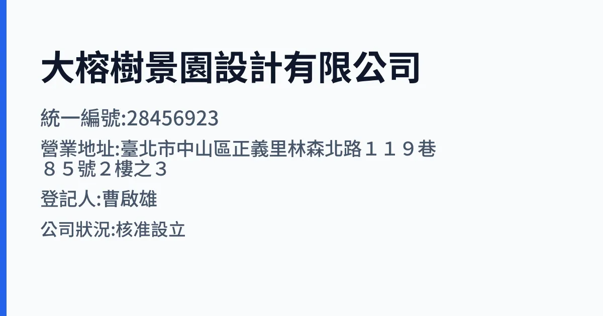 大榕樹景園設計有限公司 - 統編 28456923(臺北市) 公司登記資料與營業項目詳細圖表