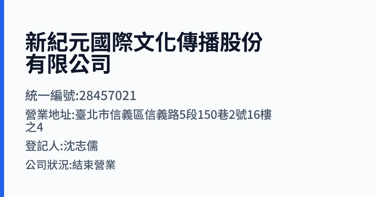 新紀元國際文化傳播股份有限公司 - 統編 28457021(臺北市) 公司登記資料與營業項目詳細圖表