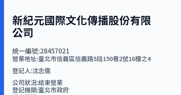 新紀元國際文化傳播股份有限公司的照片-統編 28457021(臺北市) 公司登記資料與營業項目詳細圖表