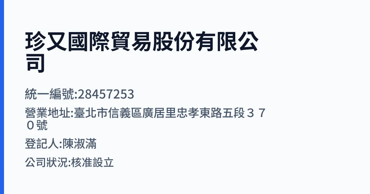 珍又國際貿易股份有限公司 - 統編 28457253(臺北市) 公司登記資料與營業項目詳細圖表