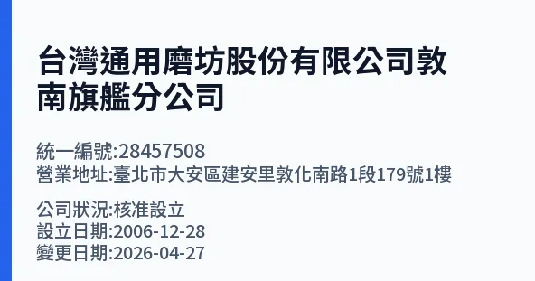 台灣通用磨坊股份有限公司敦南旗艦分公司的照片-統編 28457508(臺北市) 公司登記資料與營業項目詳細圖表
