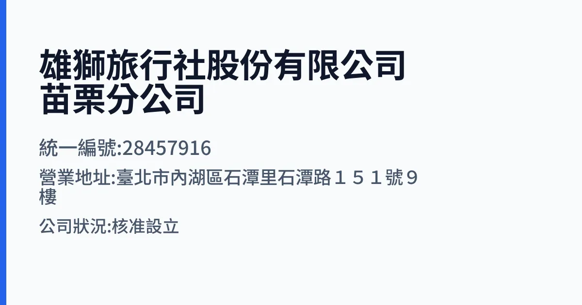 雄獅旅行社股份有限公司苗栗分公司 - 統編 28457916(臺北市) 公司登記資料與營業項目詳細圖表