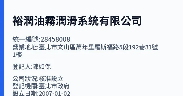 裕潤油霧潤滑系統有限公司的照片-統編 28458008(臺北市) 公司登記資料與營業項目詳細圖表