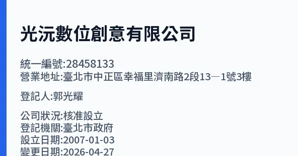 光沅數位創意有限公司的照片-統編 28458133(臺北市) 公司登記資料與營業項目詳細圖表