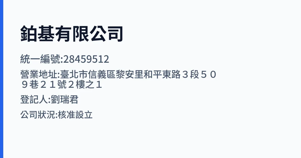 鉑基有限公司 - 統編 28459512(臺北市) 公司登記資料與營業項目詳細圖表