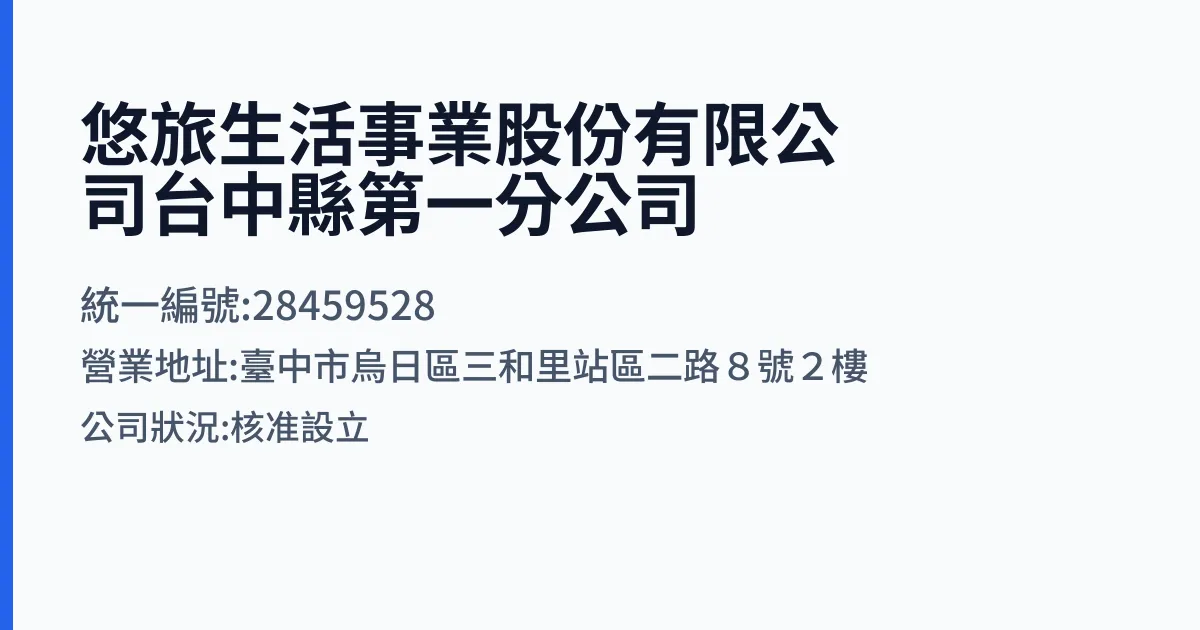 悠旅生活事業股份有限公司台中縣第一分公司 - 統編 28459528(臺中市) 公司登記資料與營業項目詳細圖表
