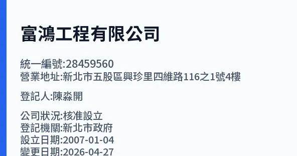 富鴻工程有限公司的照片-統編 28459560(新北市) 公司登記資料與營業項目詳細圖表