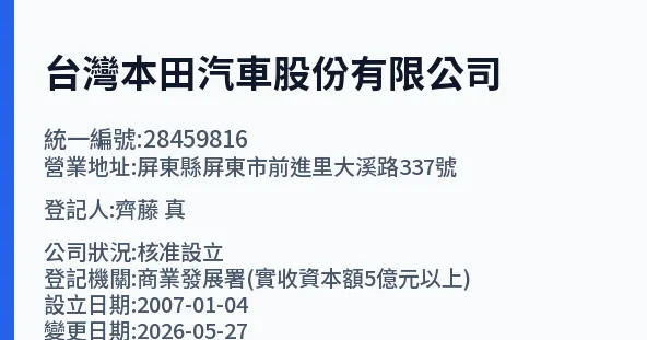 台灣本田汽車股份有限公司的照片-統編 28459816(屏東縣) 公司登記資料與營業項目詳細圖表