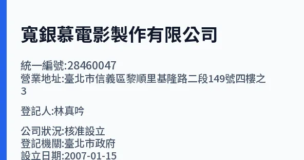 寬銀慕電影製作有限公司的照片-統編 28460047(臺北市) 公司登記資料與營業項目詳細圖表