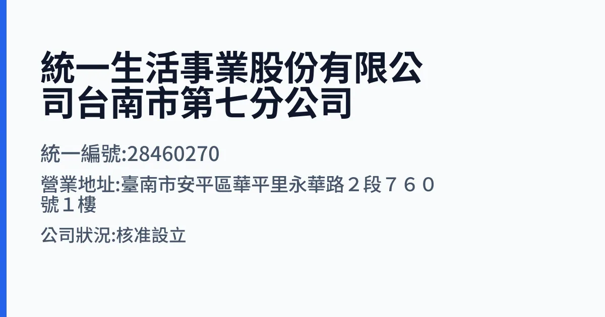 統一生活事業股份有限公司台南市第七分公司 - 統編 28460270(臺南市) 公司登記資料與營業項目詳細圖表