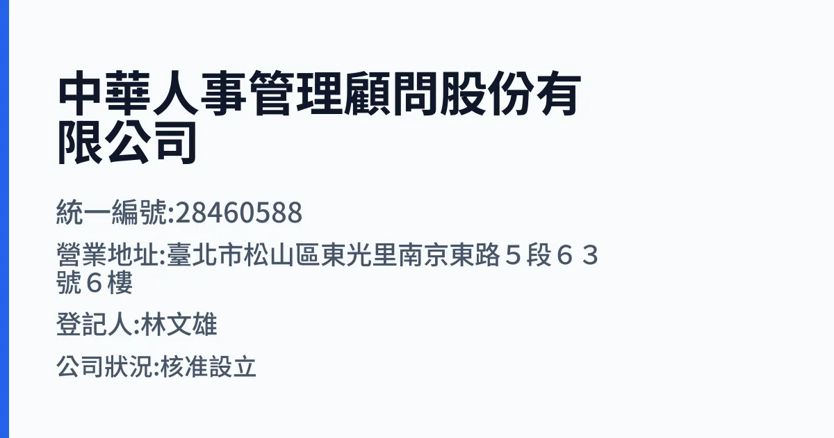 中華人事管理顧問股份有限公司 - 統編 28460588(臺北市) 公司登記資料與營業項目詳細圖表
