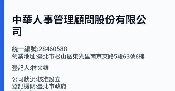 中華人事管理顧問股份有限公司的照片-統編 28460588(臺北市) 公司登記資料與營業項目詳細圖表