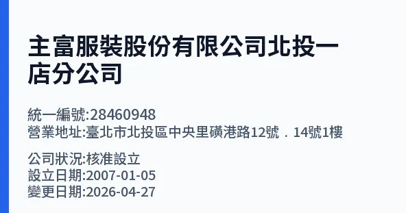 主富服裝股份有限公司北投一店分公司的照片-統編 28460948(臺北市) 公司登記資料與營業項目詳細圖表