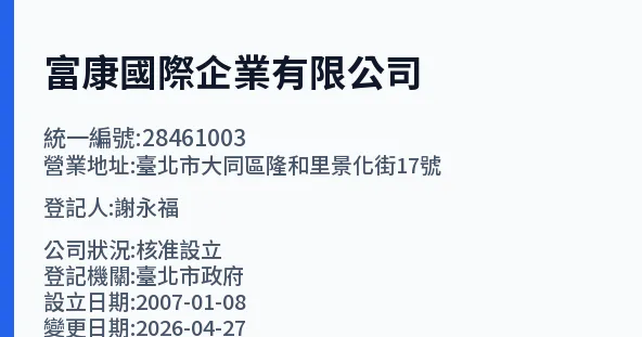 富康國際企業有限公司的照片-統編 28461003(臺北市) 公司登記資料與營業項目詳細圖表