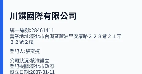 川饌國際有限公司的照片-統編 28461411(臺北市) 公司登記資料與營業項目詳細圖表