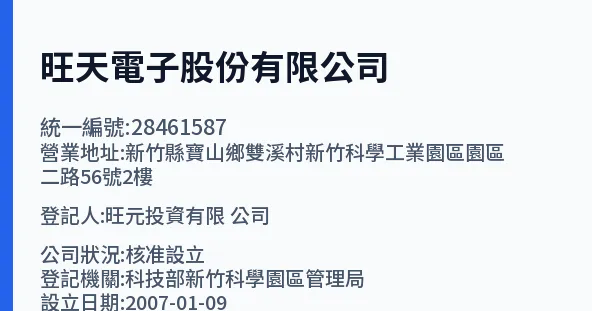旺天電子股份有限公司的照片-統編 28461587(新竹縣) 公司登記資料與營業項目詳細圖表