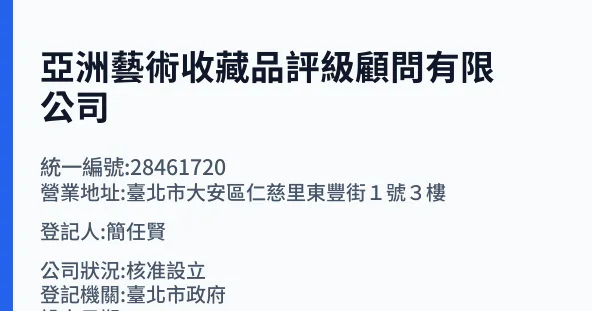 亞洲藝術收藏品評級顧問有限公司的照片-統編 28461720(臺北市) 公司登記資料與營業項目詳細圖表