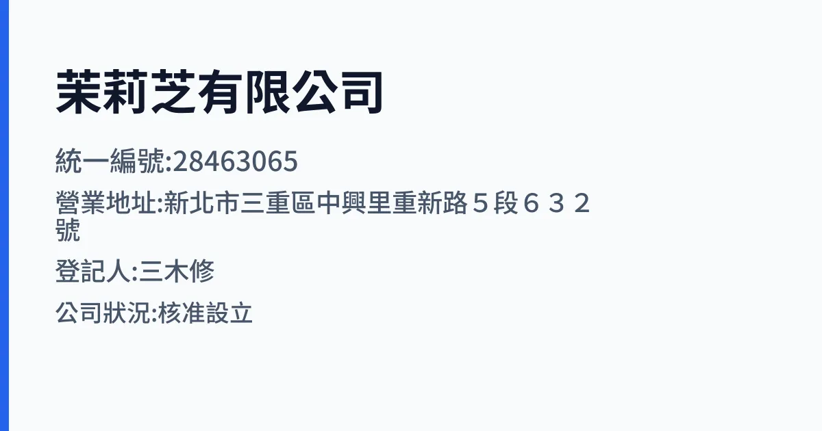 茉莉芝有限公司 - 統編 28463065(新北市) 公司登記資料與營業項目詳細圖表