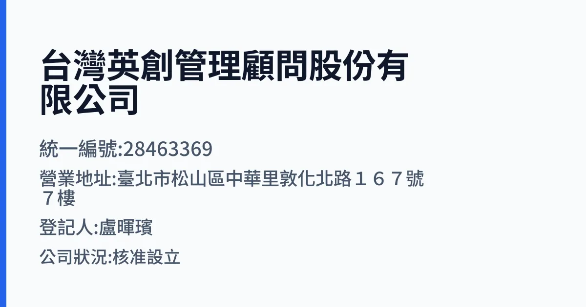 台灣英創管理顧問股份有限公司 - 統編 28463369(臺北市) 公司登記資料與營業項目詳細圖表