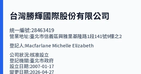 台灣勝輝國際股份有限公司的照片-統編 28463419(臺北市) 公司登記資料與營業項目詳細圖表