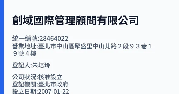 創域國際管理顧問有限公司的照片-統編 28464022(臺北市) 公司登記資料與營業項目詳細圖表