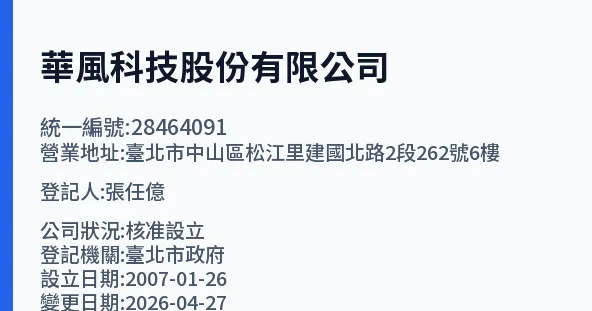 華風科技股份有限公司的照片-統編 28464091(臺北市) 公司登記資料與營業項目詳細圖表