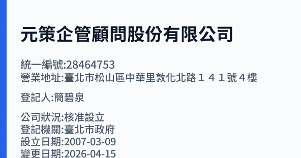 元策企管顧問股份有限公司的照片-統編 28464753(臺北市) 公司登記資料與營業項目詳細圖表