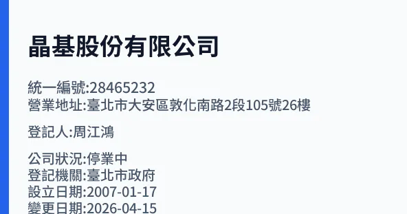 晶基股份有限公司的照片-統編 28465232(臺北市) 公司登記資料與營業項目詳細圖表