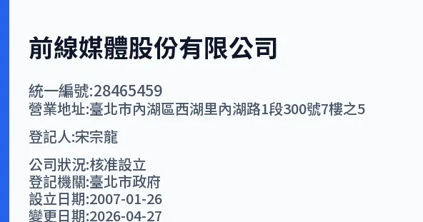 前線媒體股份有限公司的照片-統編 28465459(臺北市) 公司登記資料與營業項目詳細圖表
