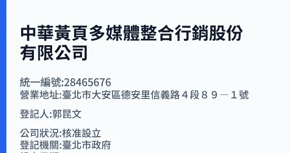中華黃頁多媒體整合行銷股份有限公司的照片-統編 28465676(臺北市) 公司登記資料與營業項目詳細圖表