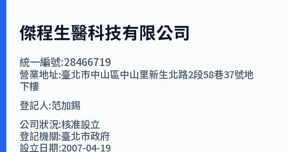 傑程生醫科技有限公司的照片-統編 28466719(臺北市) 公司登記資料與營業項目詳細圖表
