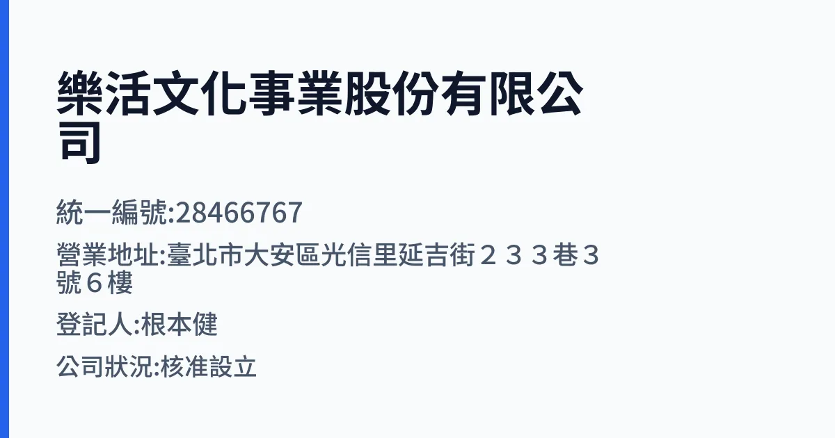 樂活文化事業股份有限公司 - 統編 28466767(臺北市) 公司登記資料與營業項目詳細圖表