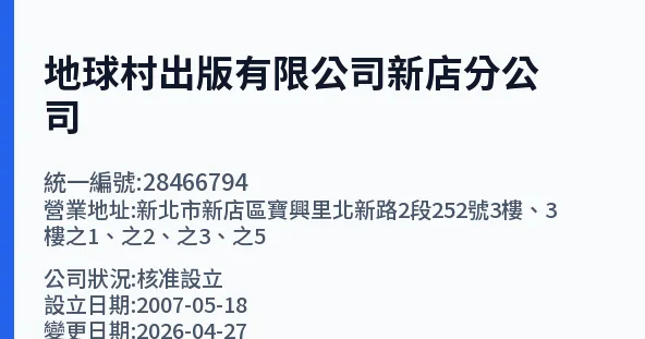 地球村出版有限公司新店分公司的照片-統編 28466794(新北市) 公司登記資料與營業項目詳細圖表