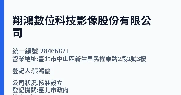 翔鴻數位科技影像股份有限公司的照片-統編 28466871(臺北市) 公司登記資料與營業項目詳細圖表